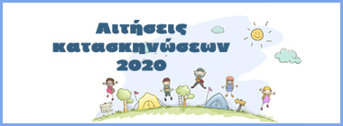 ΑΙΤΗΣΕΙΣ ΚΑΤΑΣΚΗΝΩΣΕΩΝ 2020 - Προοπτική για όλους (ΣΥ.ΠΡΟ.Γ.Ο.)